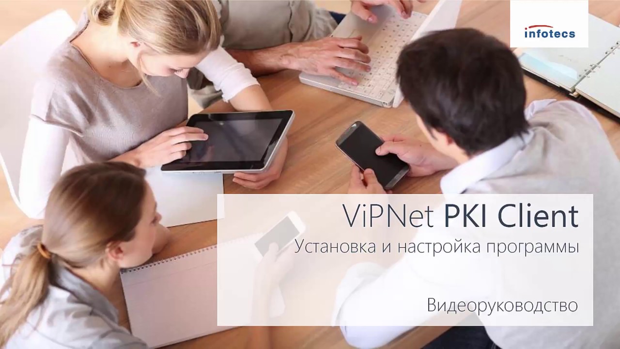 ViPNet PKI Client. Установка и настройка программы - YouTube