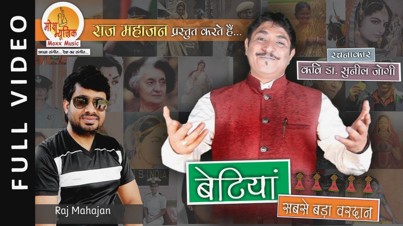 Betiyaan - सबसे बड़ा वरदान | Kavi Dr. Sunil Jogi | Beautiful Poem on ...