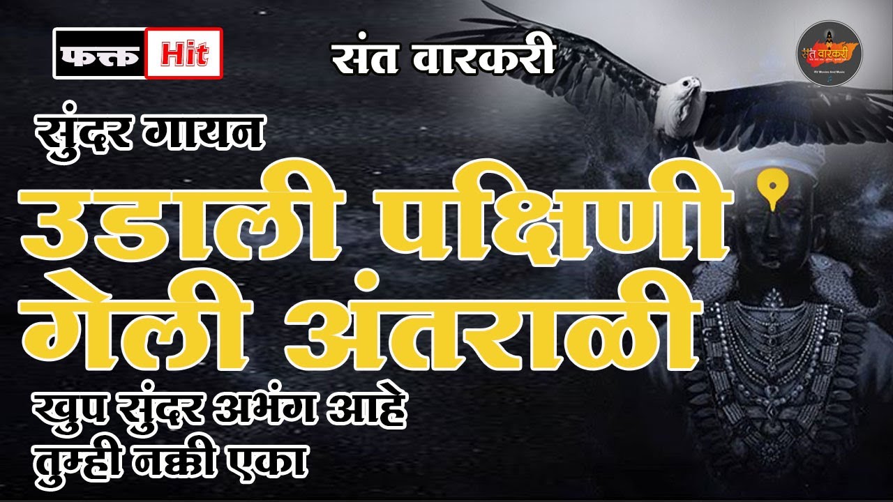 udali pakshini geli antrali abhang I उडाली पक्षिणी गेली अंतराळी - YouTube
