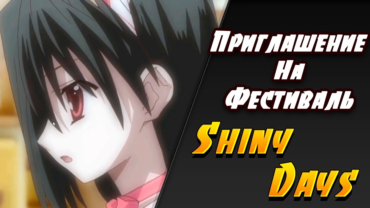ПРИГЛАШЕНИЕ НА ФЕСТИВАЛЬ Shiny Days Летние Дни Визуальная новелла #7 ...