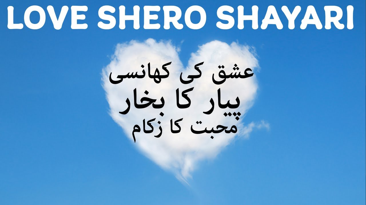 Shero Shayari | Pyar Ishq Aur Mohabbat Shayari | Urdu Sher | اردو شعر و ...