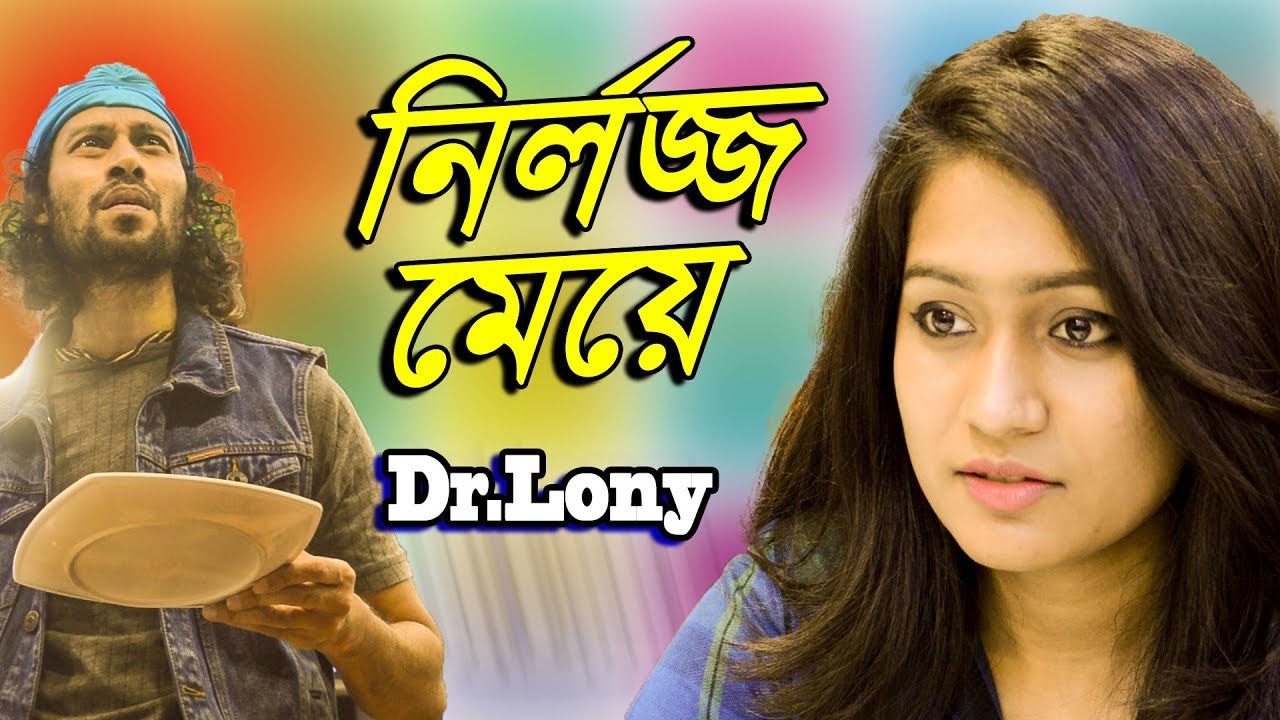 New Bangla Funny Video | Nirlojjo Meye | Restaurant Food | New Video 2018 | Dr Lony Bangla Fun ...