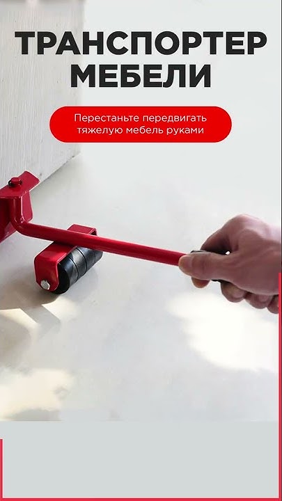 Устройство для перемещения мебели - YouTube