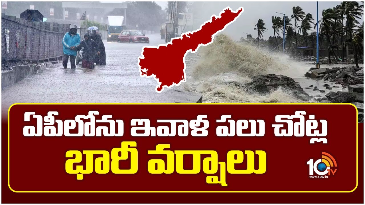 AP Rain Alert | AP Weather Report | AP Rains | ఏపీలోను ఇవాళ పలు చోట్ల ...