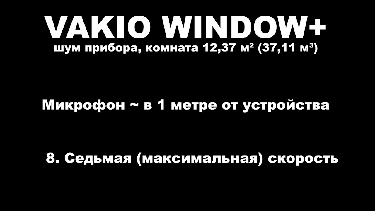 Рекуператор Vakio Window Plus - как шумит в небольшой комнате - YouTube