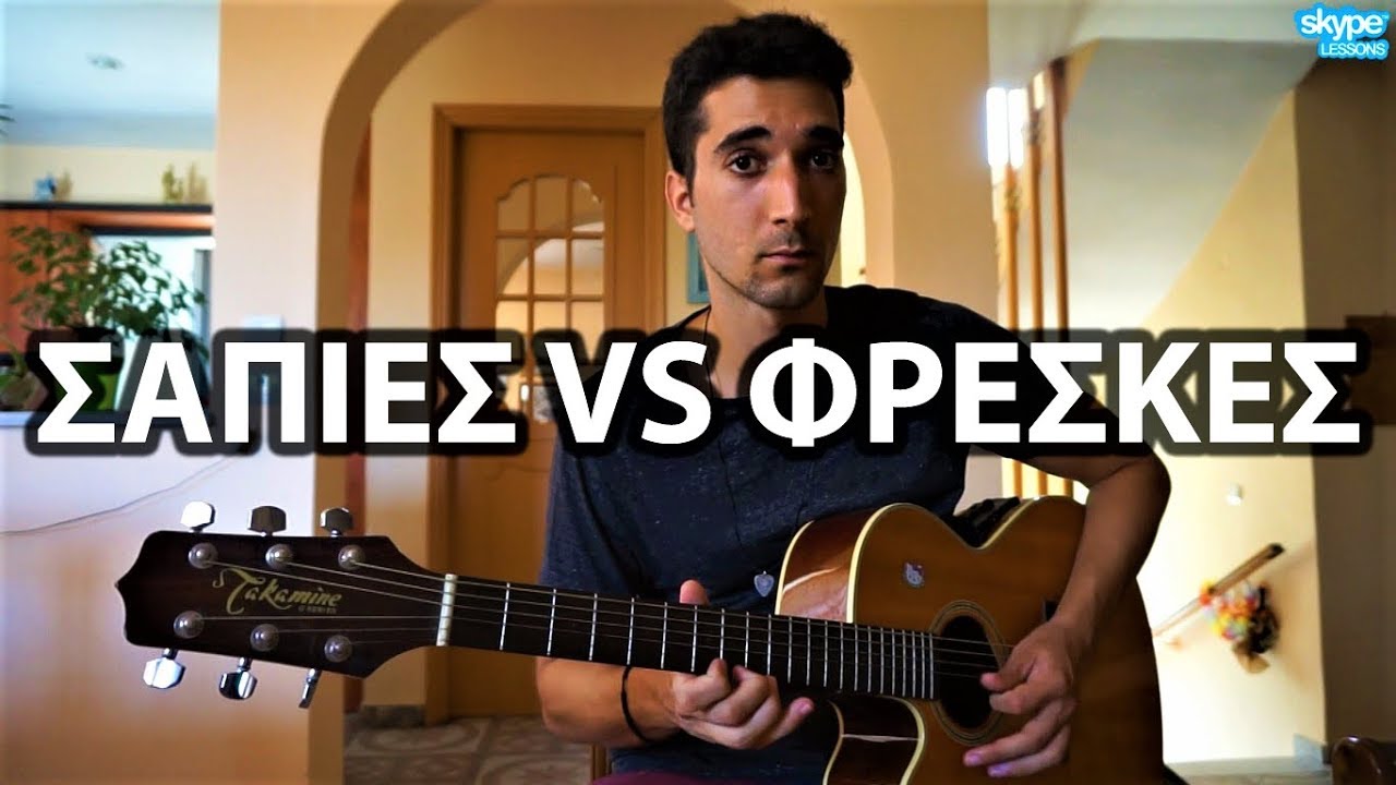 Παλιές Vs Καινούριες Χορδές ! - YouTube
