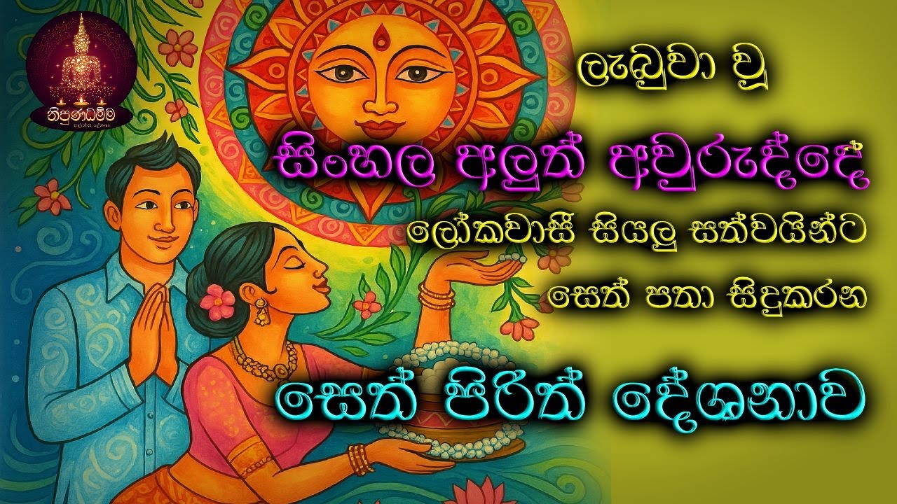 සිංහල අලුත් අවුරුදු සෙත් ප්‍රාර්තනා සුබපැතුම් | sinhala aurudu ...