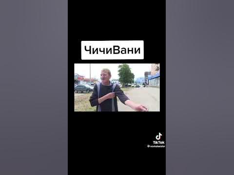 чичи Ван - YouTube