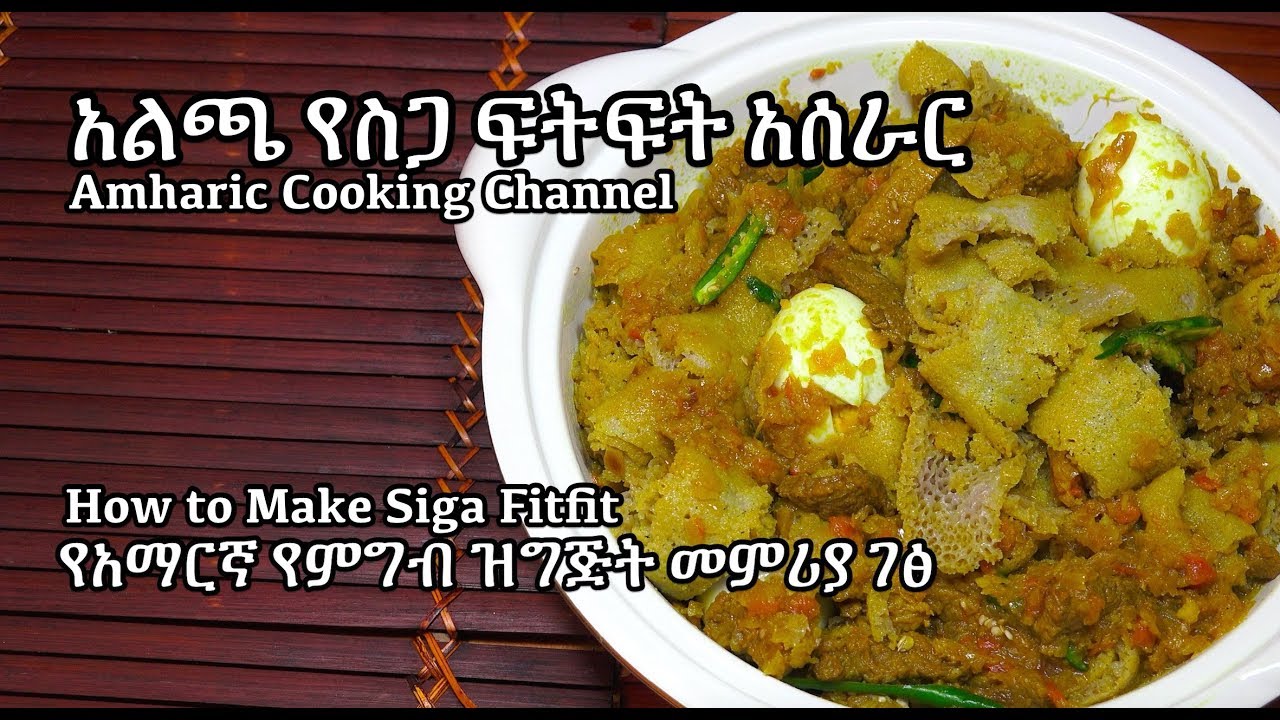 How to Make Siga Fitfit - አልጫ የስጋ ፍትፍት አሰራር - Ethiopian Food - የአማርኛ ...