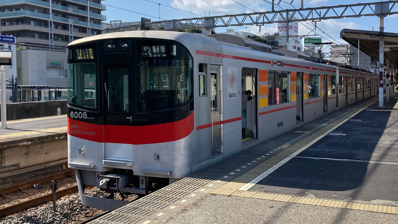 【新たな組成】山陽6000系6008f+6005f 直通特急阪神大阪梅田行き 山陽明石駅入線、発車 - YouTube