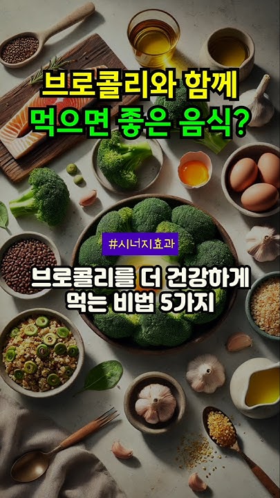 브로콜리와 환상 궁합 최고의 음식 5가지 1분건강정보 브로콜리효능 연어 달걀 퀴노아 마늘 올리브오일 심혈관건강