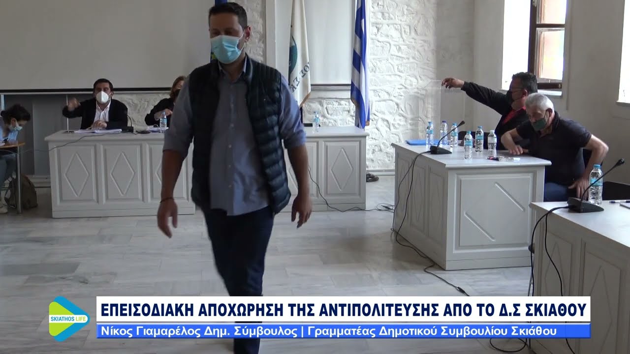 ΕΠΕΙΣΟΔΙΑΚΗ ΑΠΟΧΩΡΗΣΗ ΤΗΣ ΑΝΤΙΠΟΛΙΤΕΥΣΗΣ ΑΠΟ ΤΟ Δ.Σ. ΣΚΙΑΘΟΥ ...