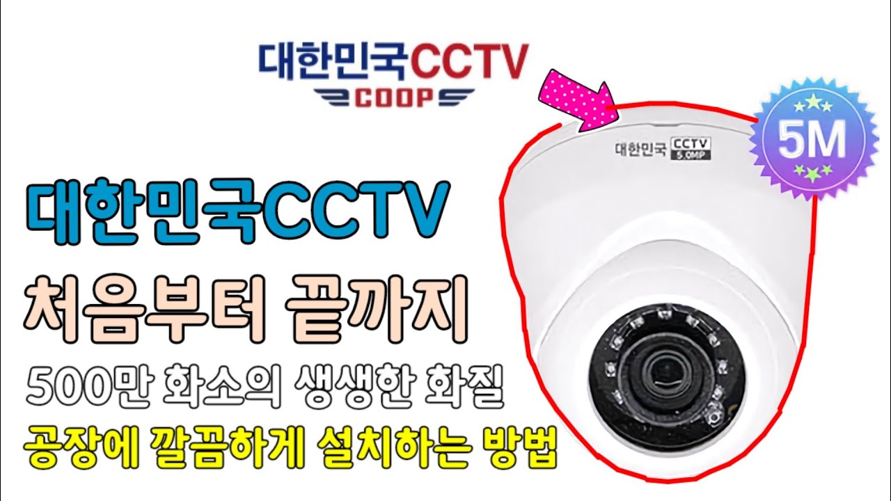 CCTV 직접 달아보자 24번째 - 대한민국CCTV 500만 화소 CCTV 공장에 설치하기 - YouTube
