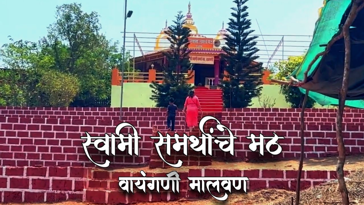 श्री स्वामी समर्थ मठ, वायंगणी, मालवण Shree Swami Samarth Math #malvan ...