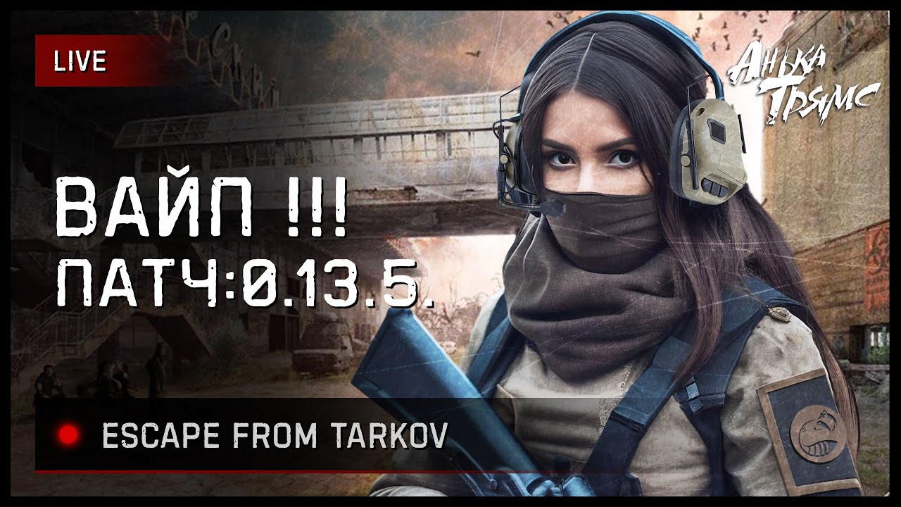 Escape from Tarkov | ВААЙП, ПАТЧ 0.13.5. | https://vkplay.live/anya_tryams | День 2 - YouTube
