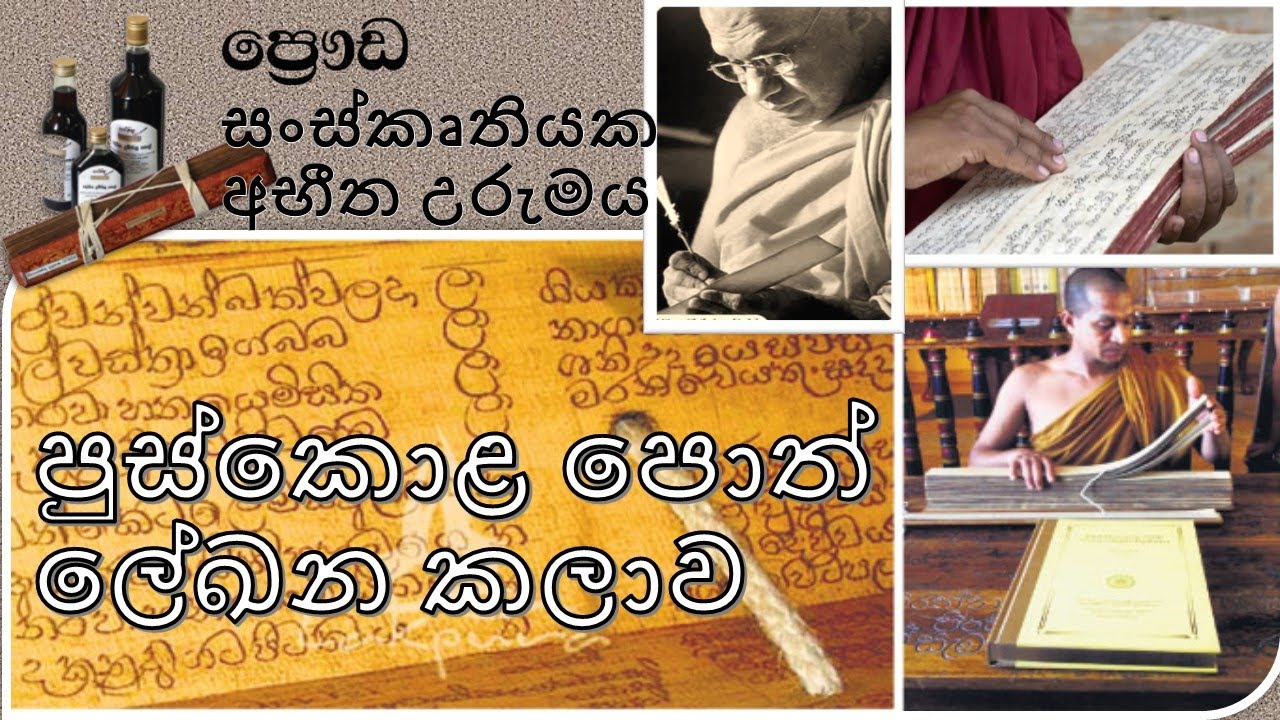 ප්‍රෞඩ සංස්කෘතියක අභීත උරුමය - Palm-leaf Manuscripts of Sri Lanka - YouTube