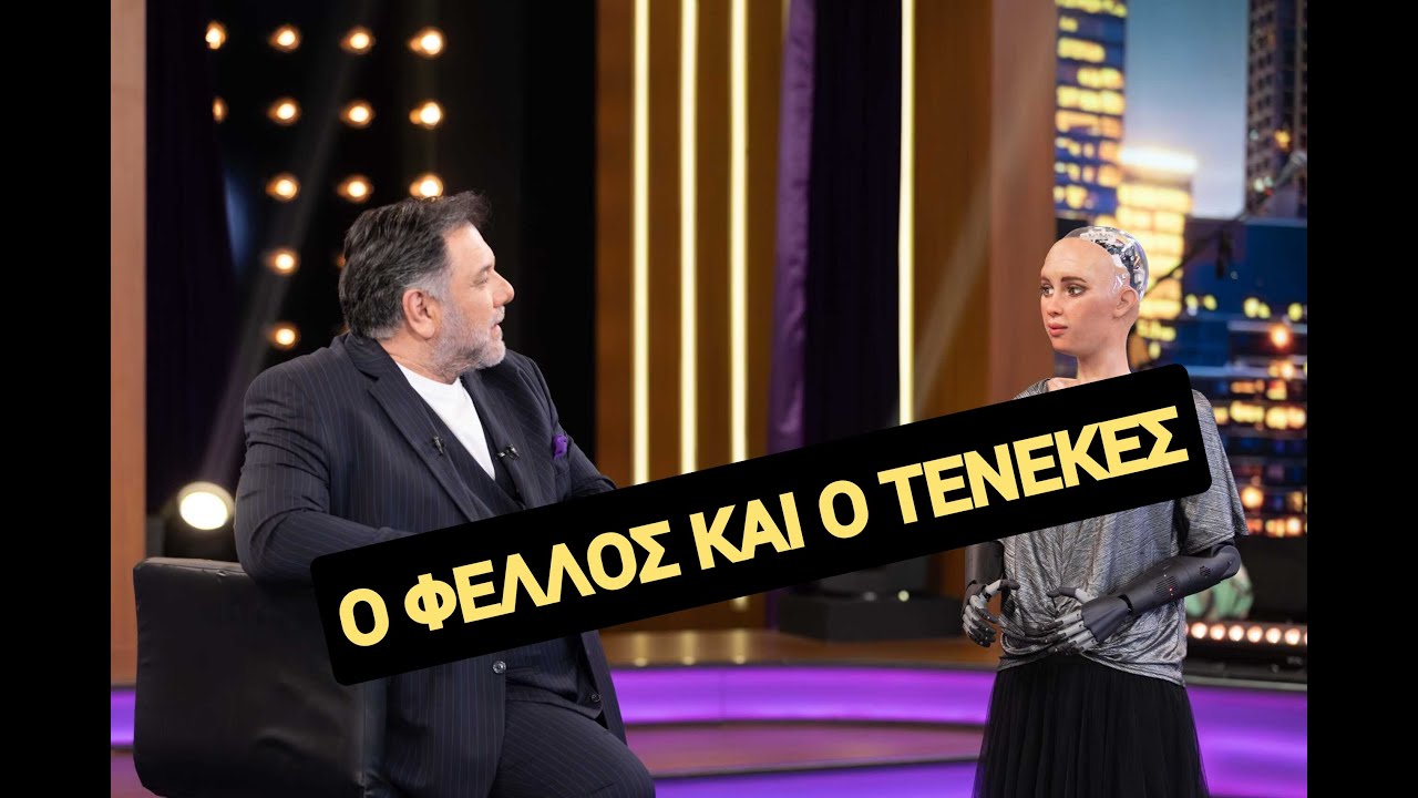 Ο Φ*ΛΛΟΣ ΚΑΙ Ο ΤΕΝΕΚΕΣ! - YouTube