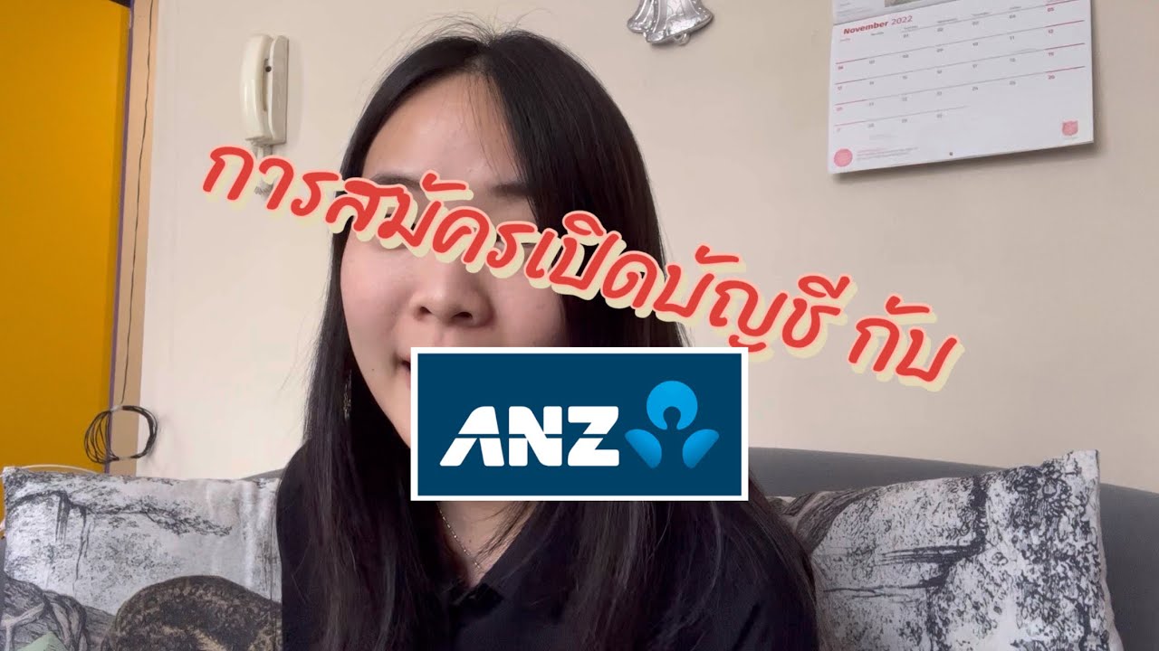 น้องมอรีวิว เปิดบัญชี ANZ - YouTube