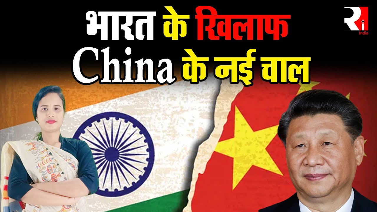 भारत के खिलाप चीन के नई चाल china's new move against india - YouTube