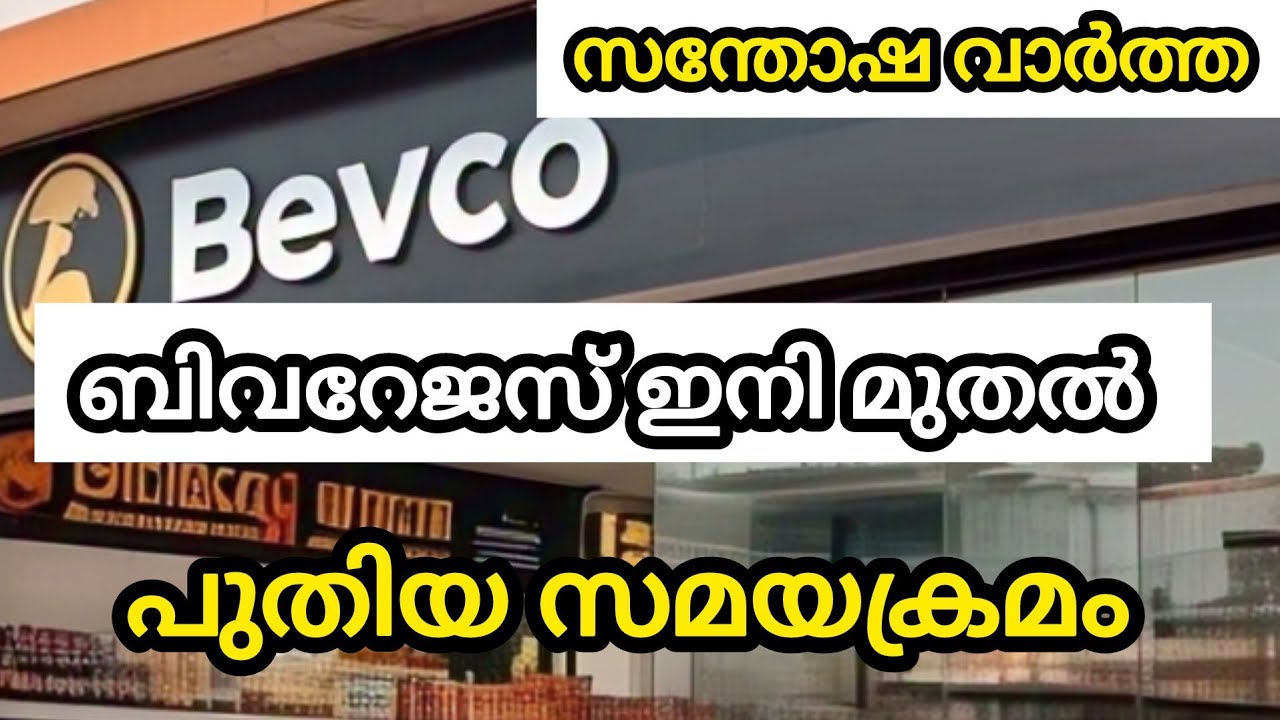 BEVCO| ബിവറേജസ് ഇനിപുതിയ സമയ ക്രമത്തിൽ #biverage#newpricelist#bevco - YouTube