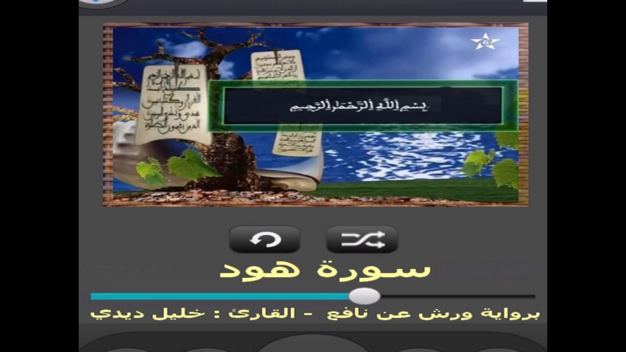 سورة هود برواية ورش عن نافع القارئ خليل ديدي