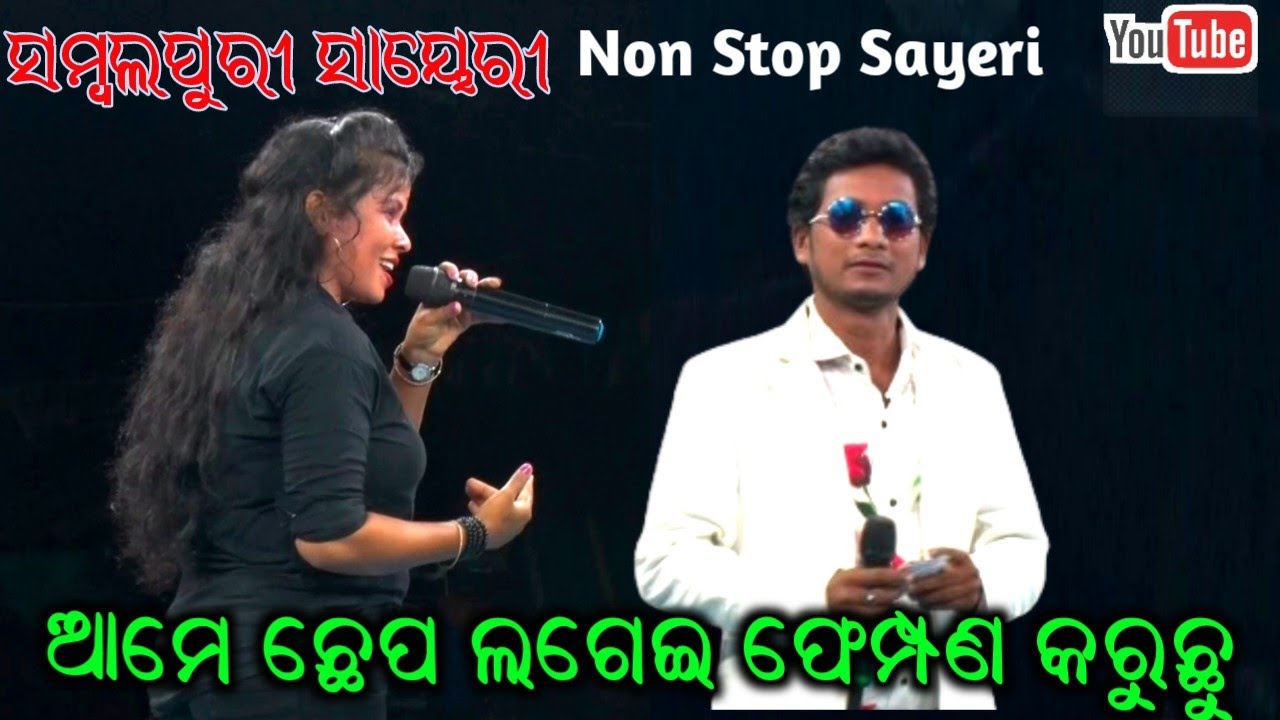 Jatra Non Stop Sayeri || ନୂଆ ସମ୍ବଲପୁରୀ ସାୟେରି | New Romantic Sayeri ...
