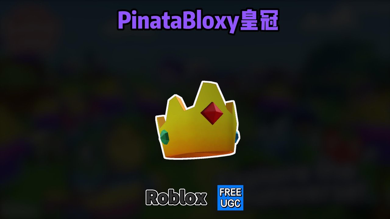 【Roblox】Pinata-Bloxy皇冠获得介绍 - YouTube