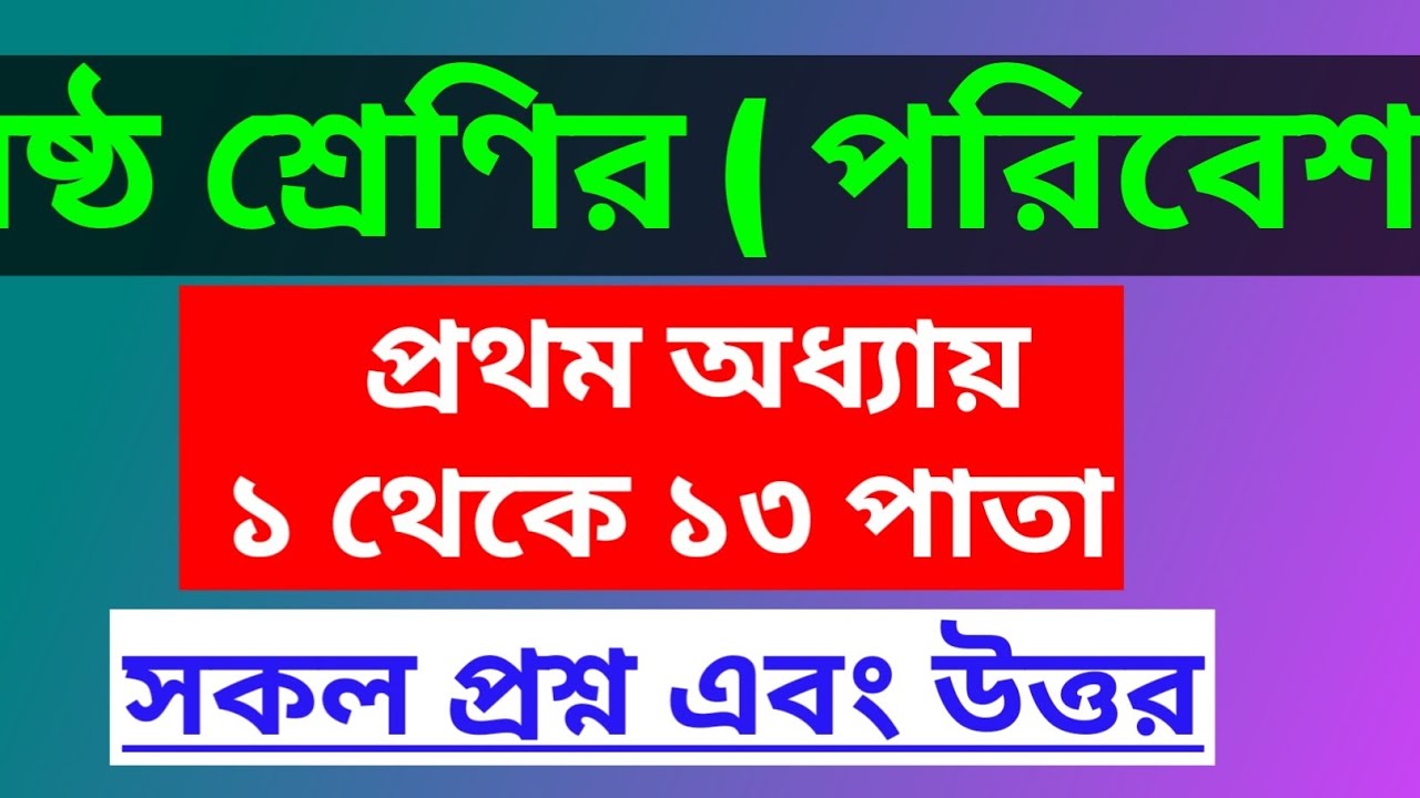 Class 6 Poribesh Question Answer About 1 Chapter 1 To 13 Page Part 1 class-6-poribesh-question-answer-about-1-chapter-1-to-13-page-part-1