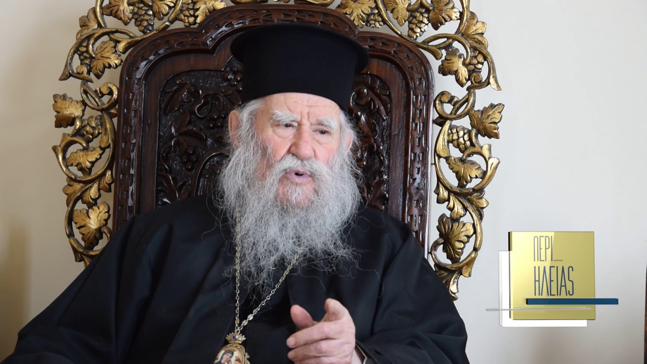 ΠΕΡΙ ΗΛΕΙΑΣ | Μητροπολίτης Ηλείας και Ωλένης κ.κ. Γερμανός Β΄| Μ ...