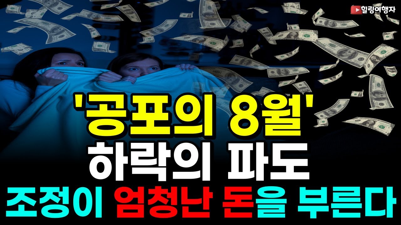힐링여행자 미국 주식 브리핑 공포의 8월 하락의 파도를 피할 수 있을까 하락장이 언제나 우리에게 기회인 이유는 공포의 조정 엄청난 돈을 부르는 이 Youtube