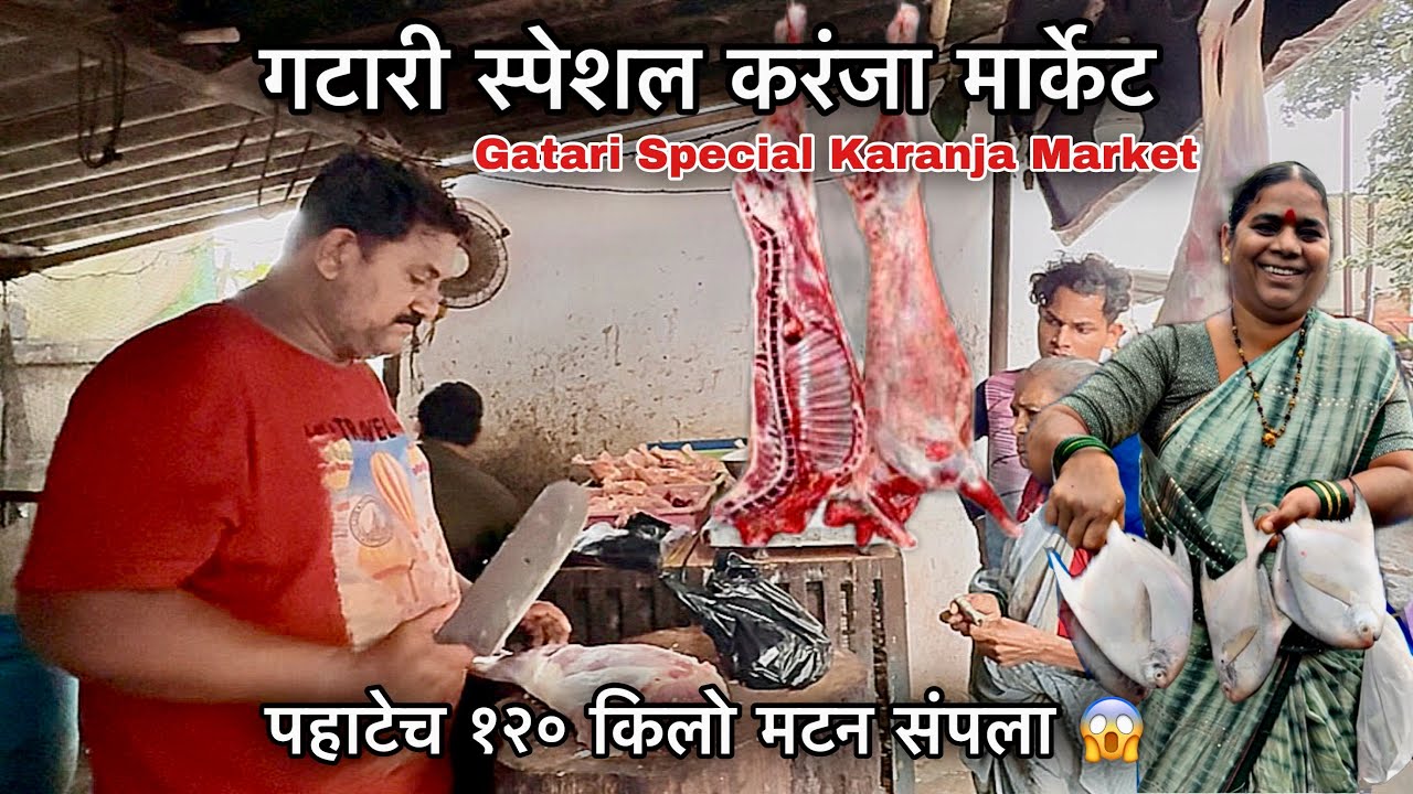 पहाटे ४ वाजल्यापासून पडली करंजा मार्केटला मटन खरेदीसाठी गर्दी 😱 Gatari ...