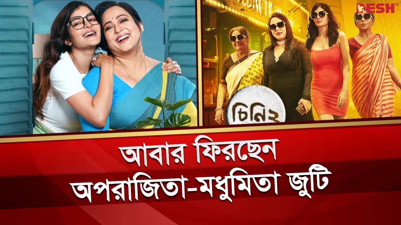 চিনি-২ এ আবার দেখা যাবে অপরাজিতা ও মধুমিতাকে | Aprajita | Madhumita ...