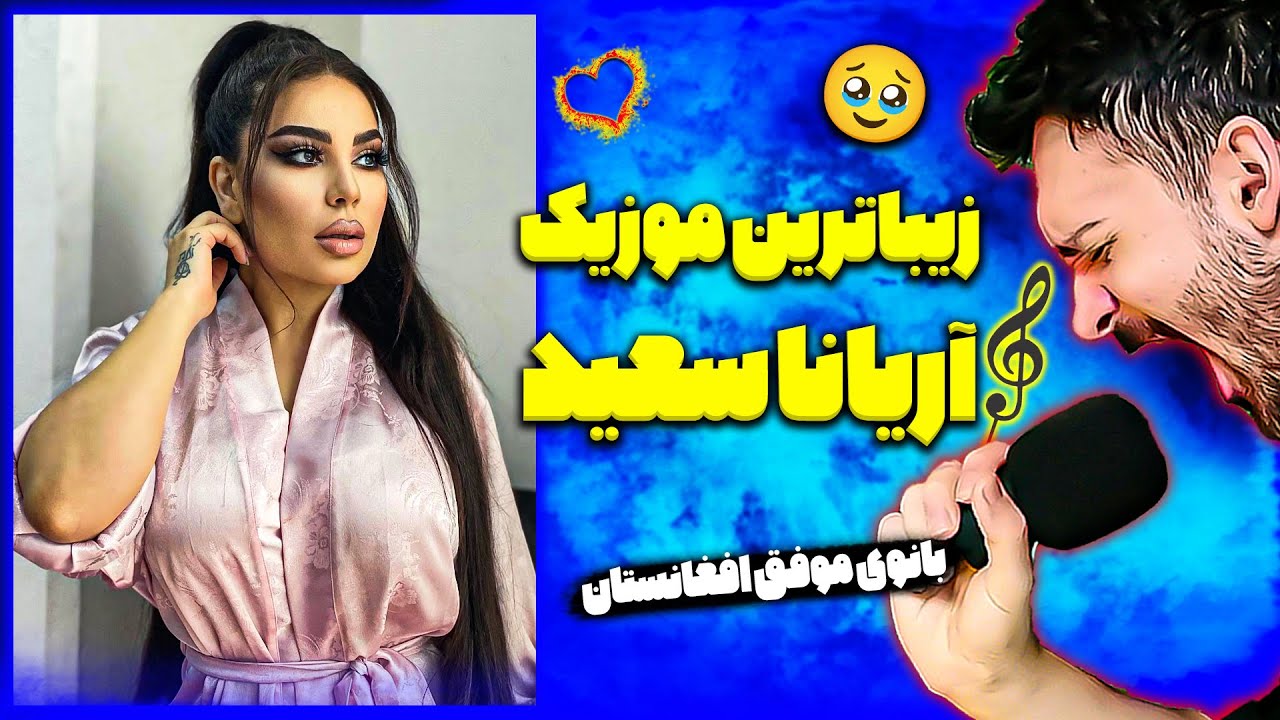 ری اکشن به اجرای زنده آریانا سعید موزیک زیبای گیتار Youtube
