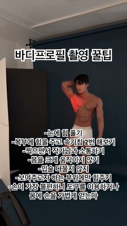 바디프로필 촬영 꿀팁 바프준비 바디프로필 바프꿀팁 바디프로필브이로그다이어트꿀팁 Youtube