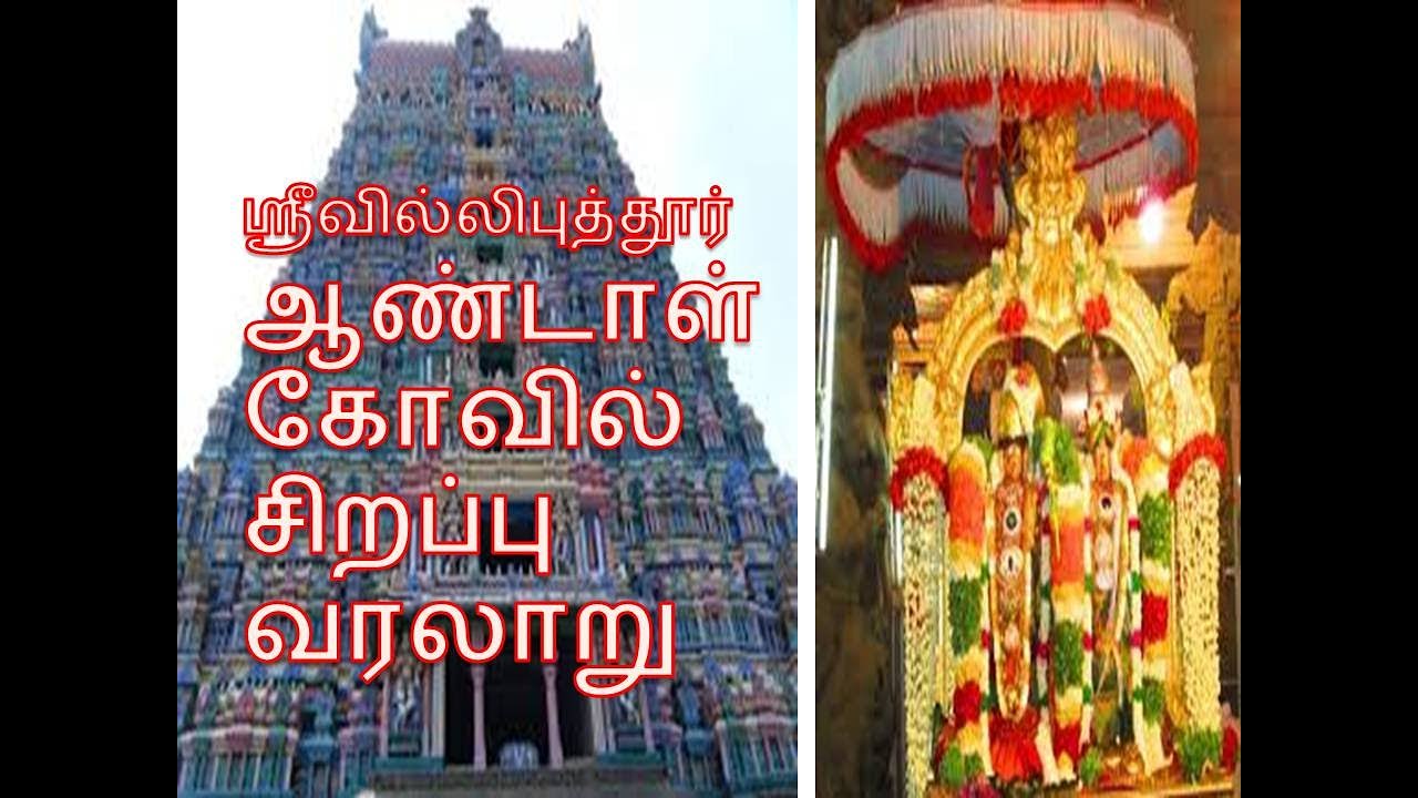 srivilliputhur andal temple history in tamil/ஸ்ரீவில்லிபுத்தூர் ஆண்டாள் ...