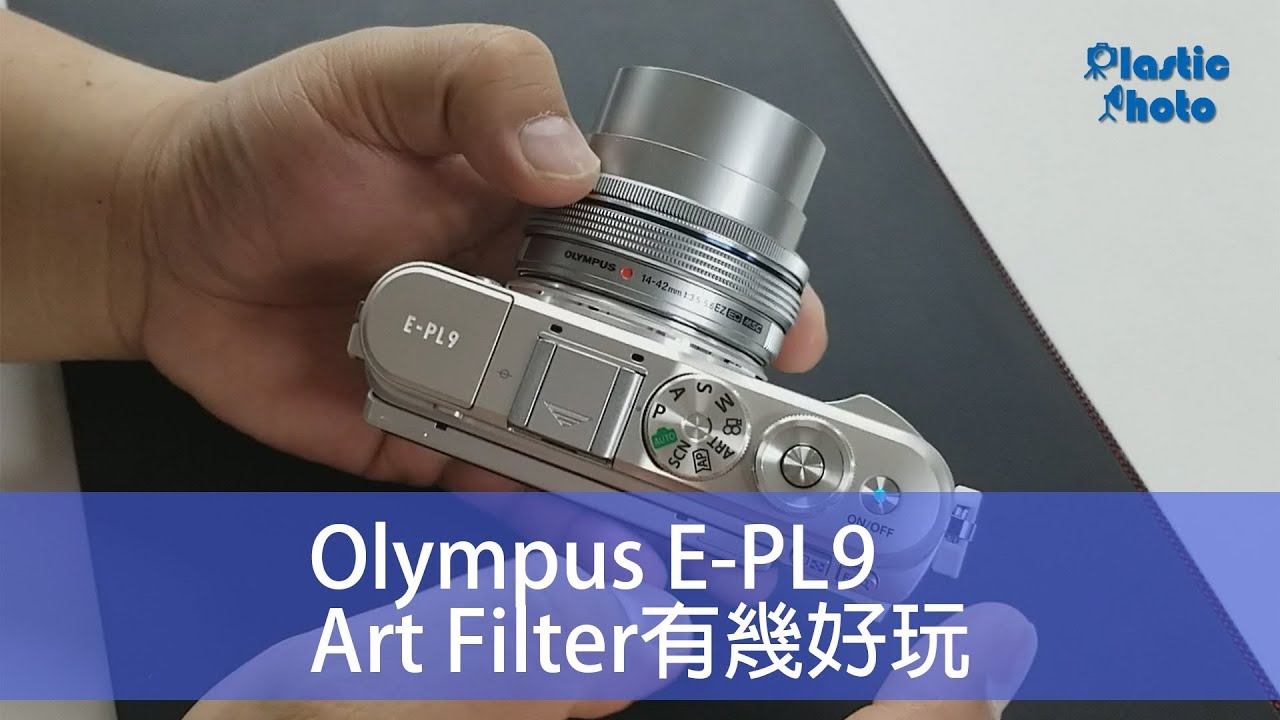 【試用評測】Olympus E-PL9玩Art Filter有幾好玩 - YouTube