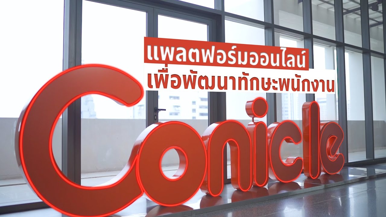 เพื่อนคู่คิด | แพลตฟอร์มออนไลน์ เพื่อพัฒนาทักษะพนักงาน (Conicle) - YouTube