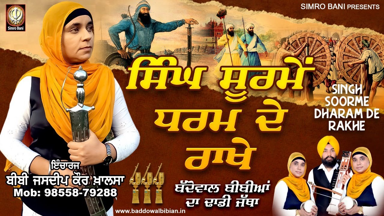 DHARM DE RAKHE..BADDOWAL BIBIAN DHADI JATHA +91 98558 79288 Jasdeep ...
