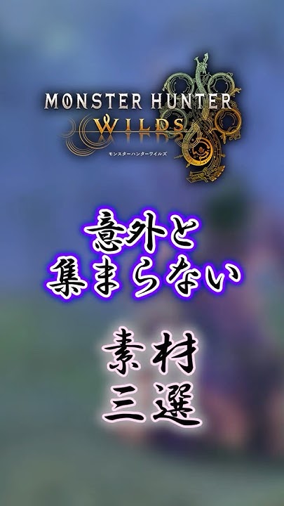 【モンハンワイルズ】意外と集まらない素材三選#モンハンワイルズ #mhws #モンハン - YouTube