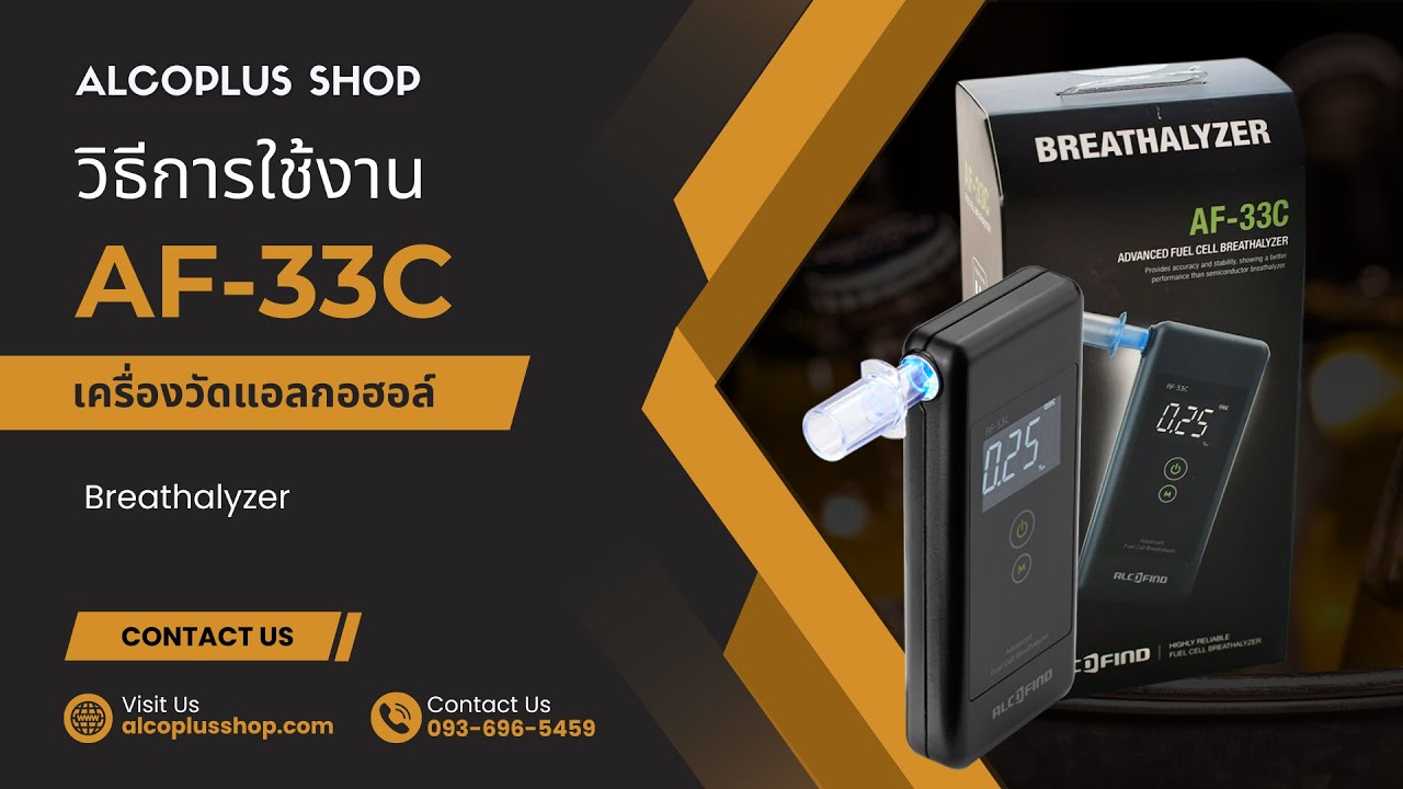 วิธีการใช้งานเครื่องวัดปริมาณแอลกอฮอล์แอลกอฮอล์ AF-33C - YouTube