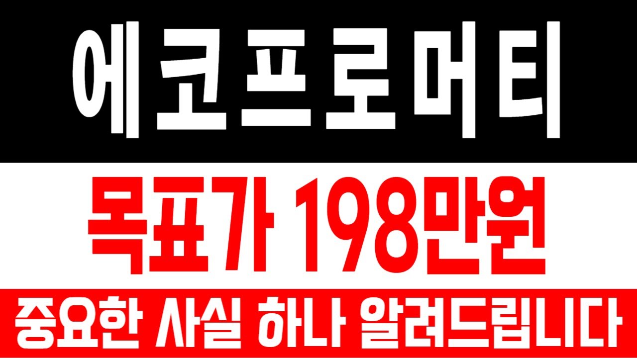 에코프로머티 주가 전망 목표가 198만원 중요한 사실 하나 알려드립니다 L 에코프로머티 에코프로머티주가전망 에코프로머티주가