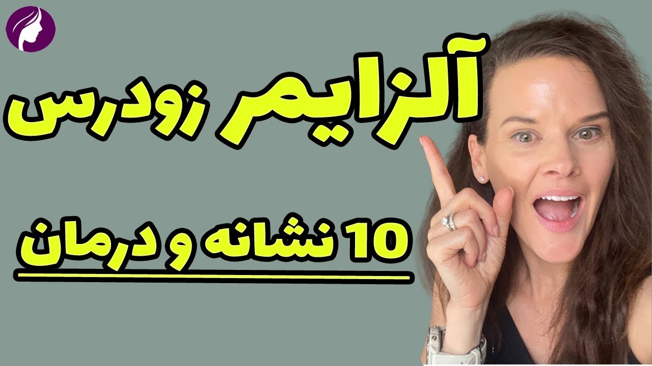 درمان آلزایمر زودرس علت فراموشی و نشانه های آلزایمر در جوانی و زنان
