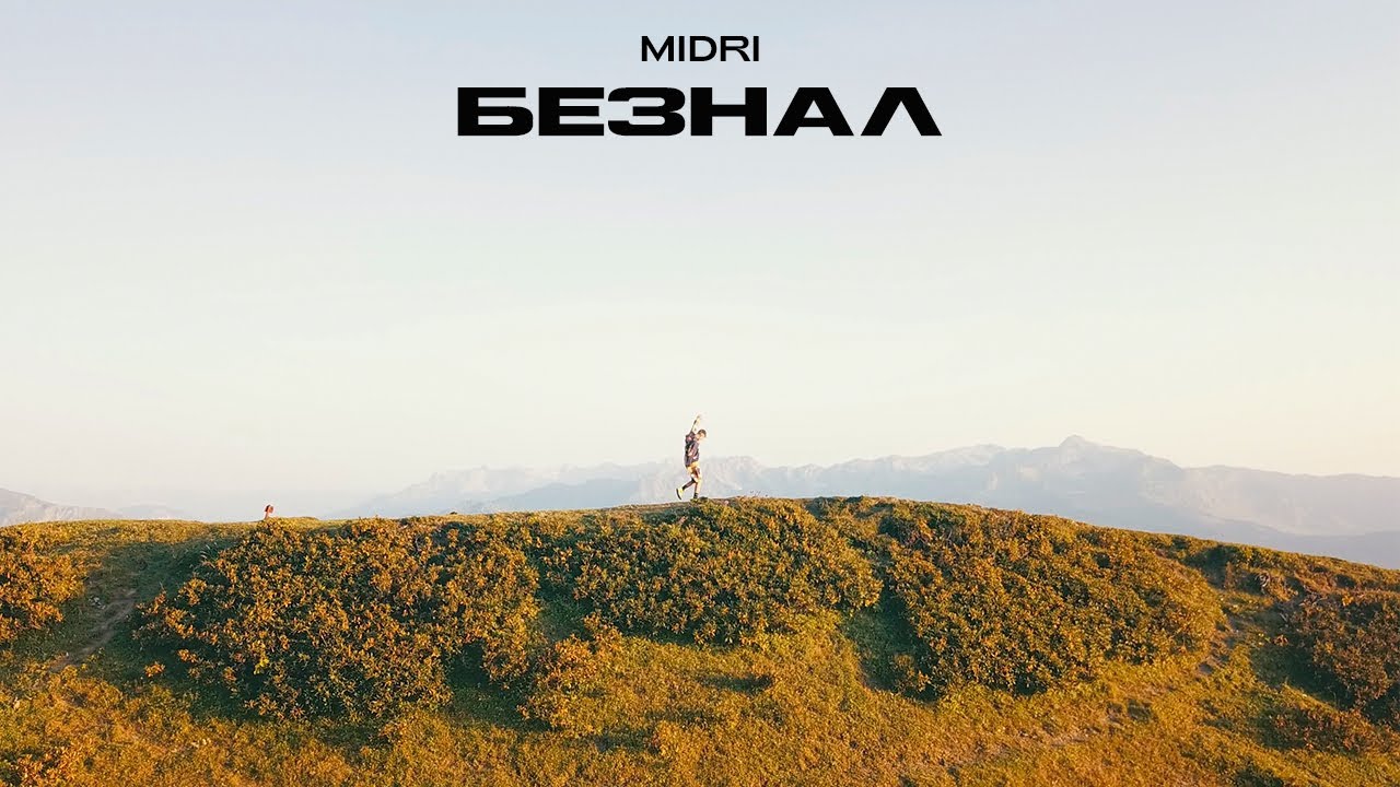 MIDRI – Безнал - YouTube