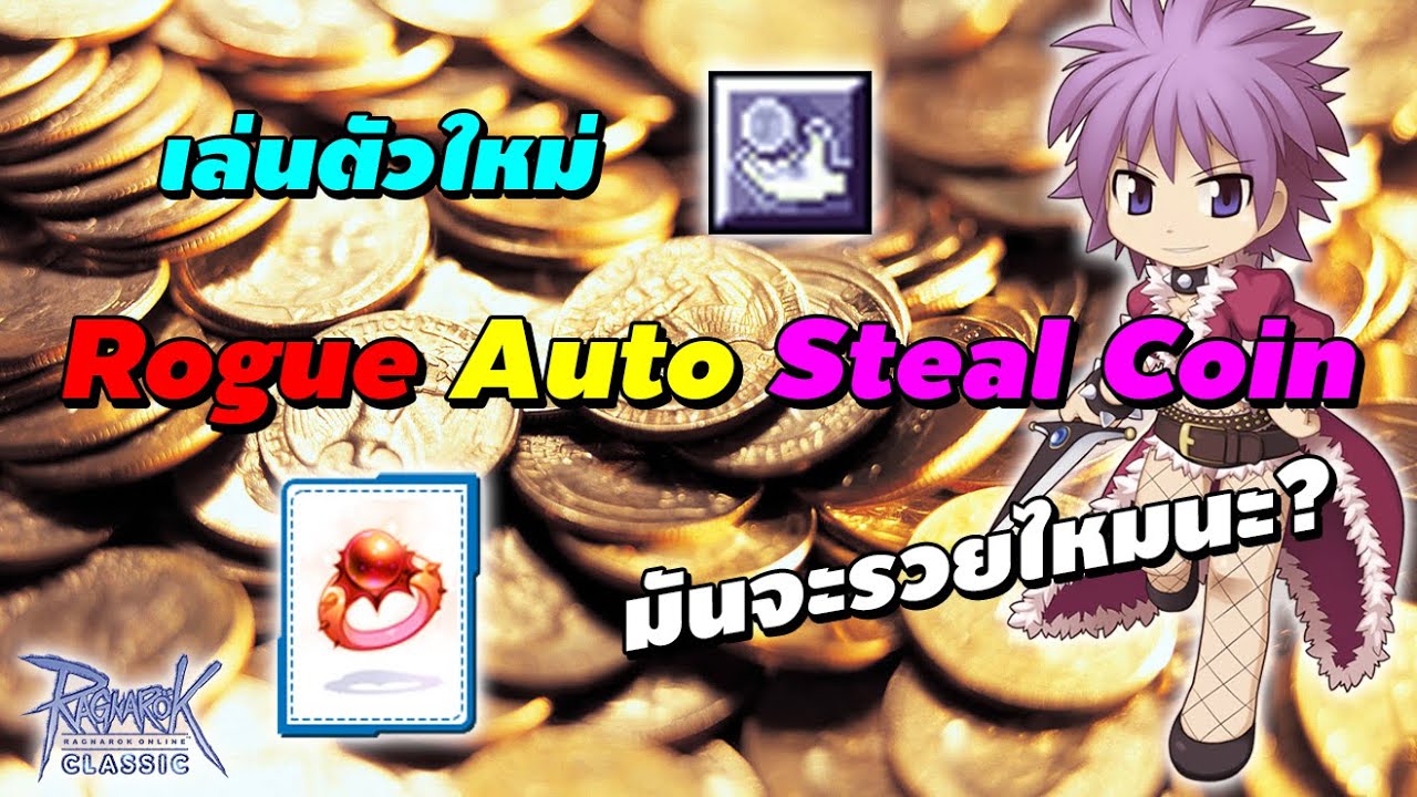 เล่นตัวใหม่ Rogue Auto Steal Coin มันจะรวยไหมนะ? | Ragnarok Classic ...