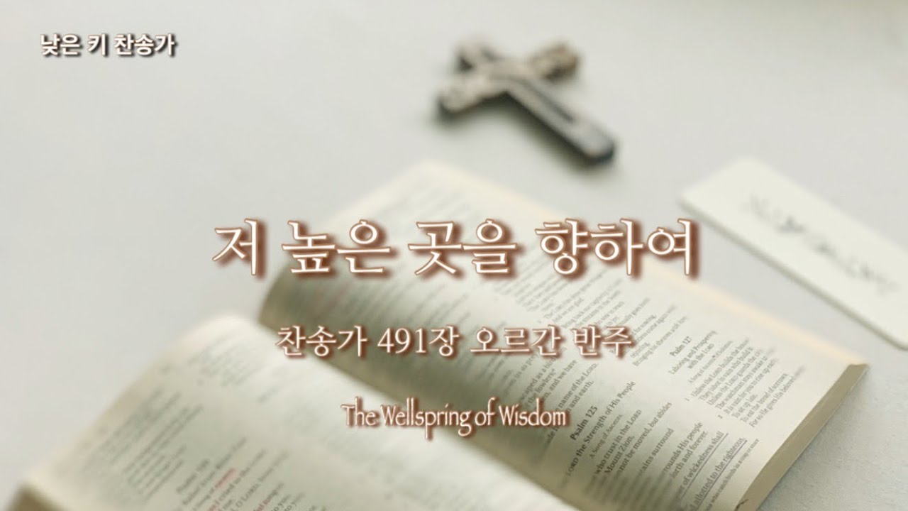 저 높은 곳을 향하여 찬송가 전곡 오르간 반주 491장 낮은 키 찬송가 7번 부르기 I‘m Pressing On