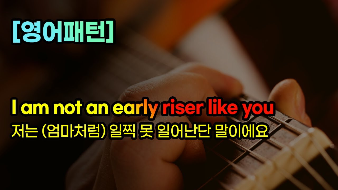 [영어패턴_9] I am not an early riser like you | 저는 일찍 못 일어난단 말이에요.[조박사TV ...