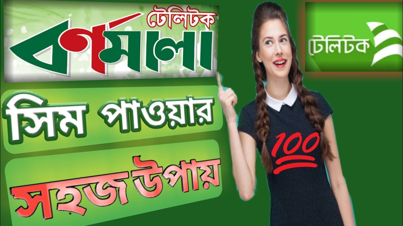 টেলিটক বর্ণমালা সিম পাওয়ার সহজ উপায়।Teletalk Bornomala Sim Pawar ...