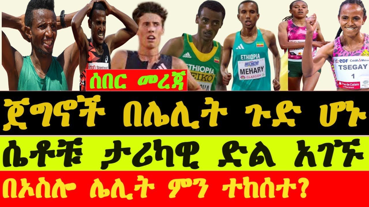 ለሪከርድ ሲጠበቁ ከውድድር ውጭ ሆኑ | ማንም ያልጠበቀው ነጭ ጉድ አደረጋቸው | Oslo Diamond League ...