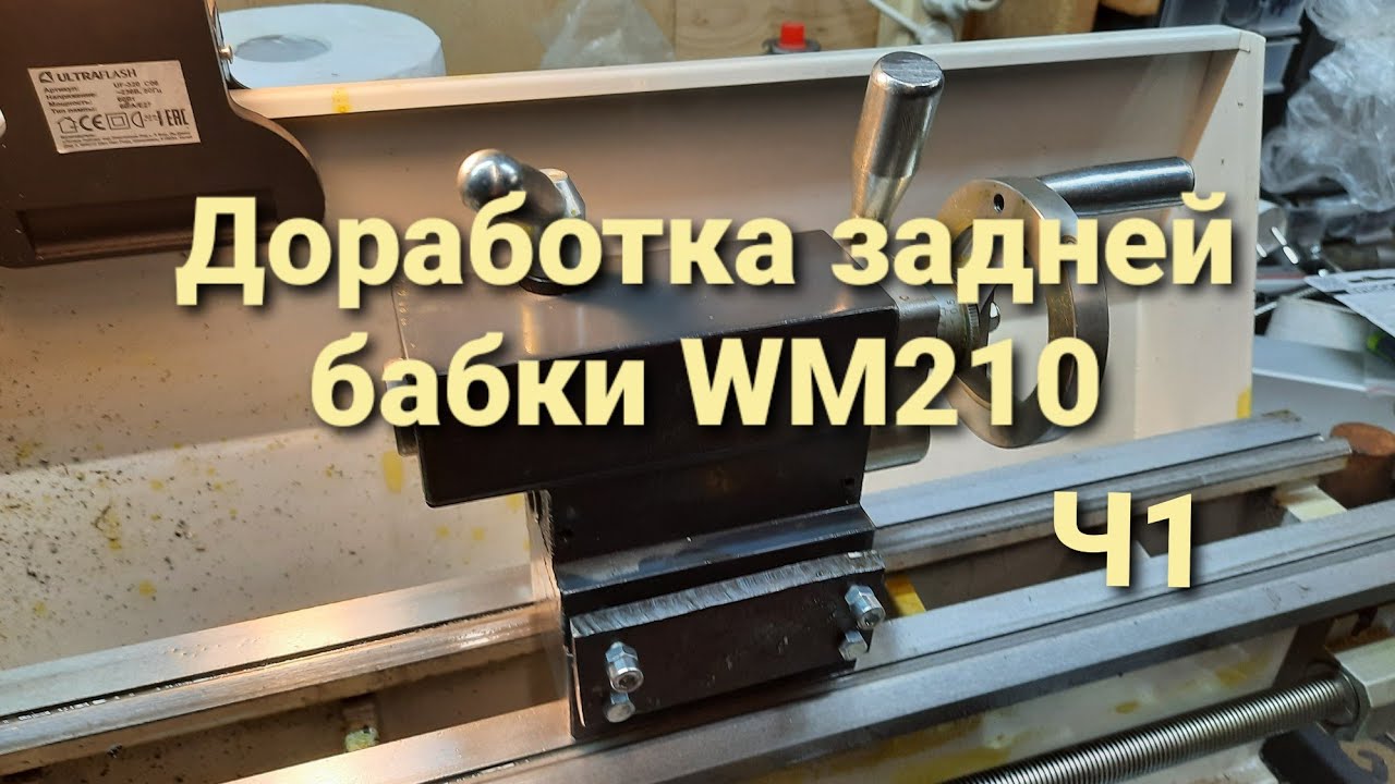 Доработка задней бабки WM210-1 - YouTube