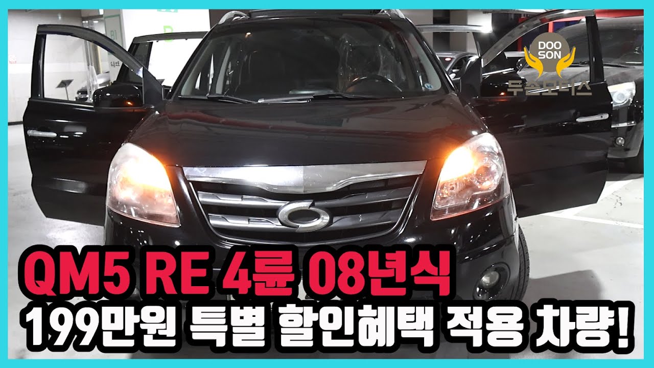 [중고차]특가할인 거품없는 가격 전시차량! QM5 RE 4륜 08년식 199만원 특별 할인혜택 적용 차량!외 다수 차량할인! - YouTube